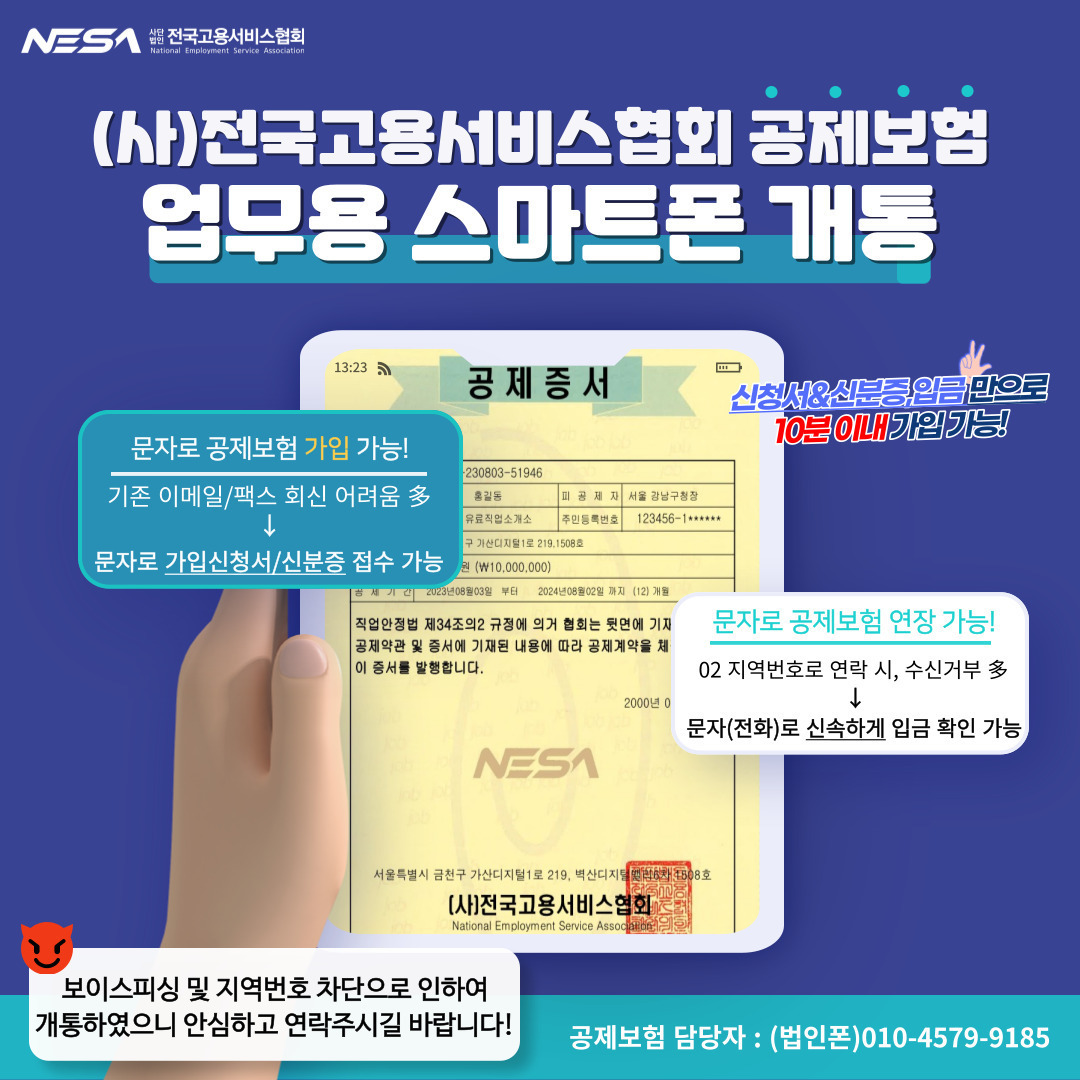 사 전국고용서비스협회 업무용 스마트폰 개통 공제보험